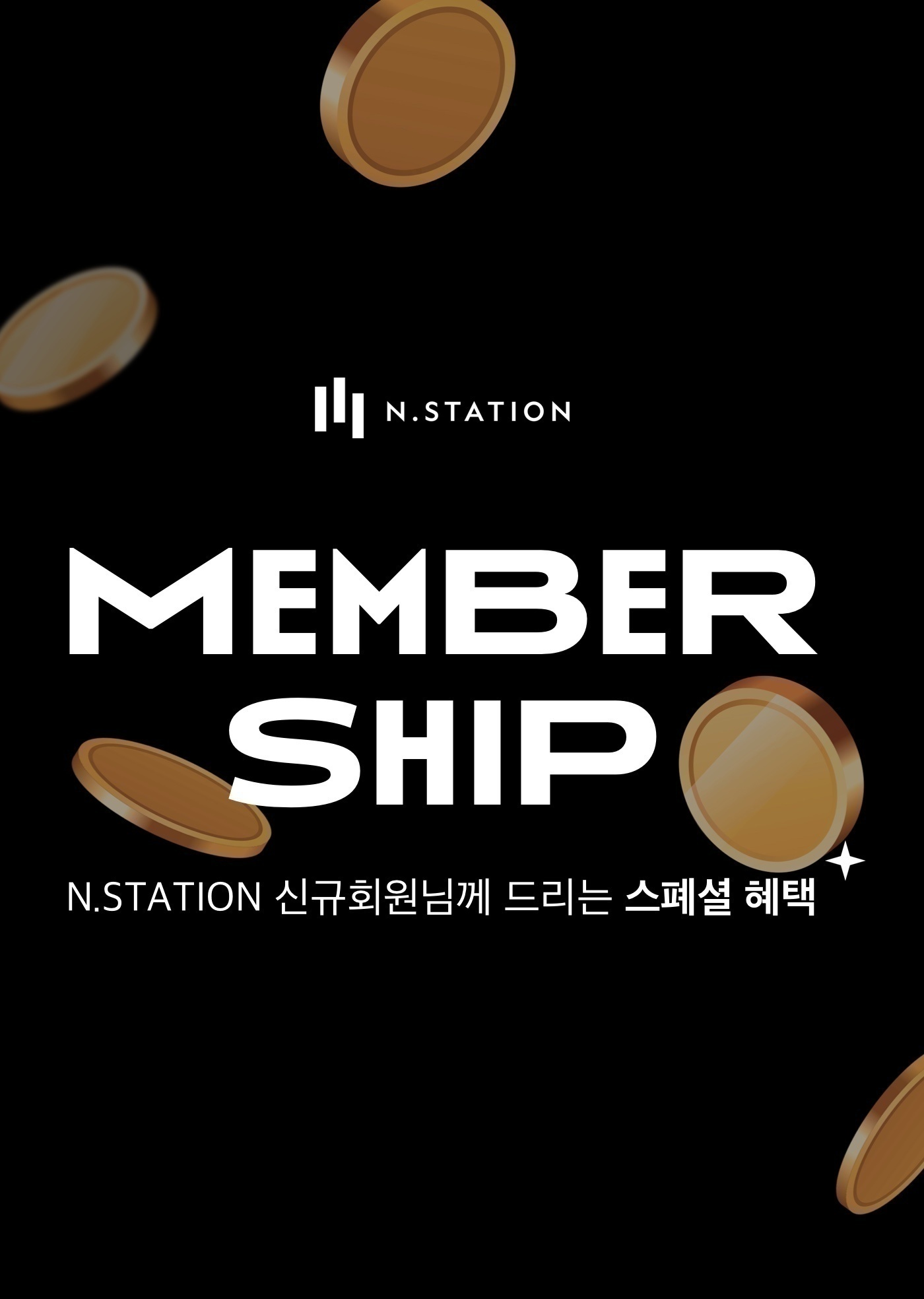 자사몰 멤버쉽 정보 리뉴얼 - N.STATION